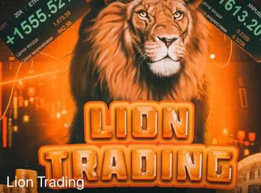 Lion Trading Отзывы о заработке с Телеграмм проектом Лион Трейдинг
