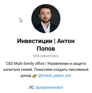 Антон Попов Отзывы об инвесторе — обманщике 📉 Работать ли с Телеграмм каналом Popovinvest